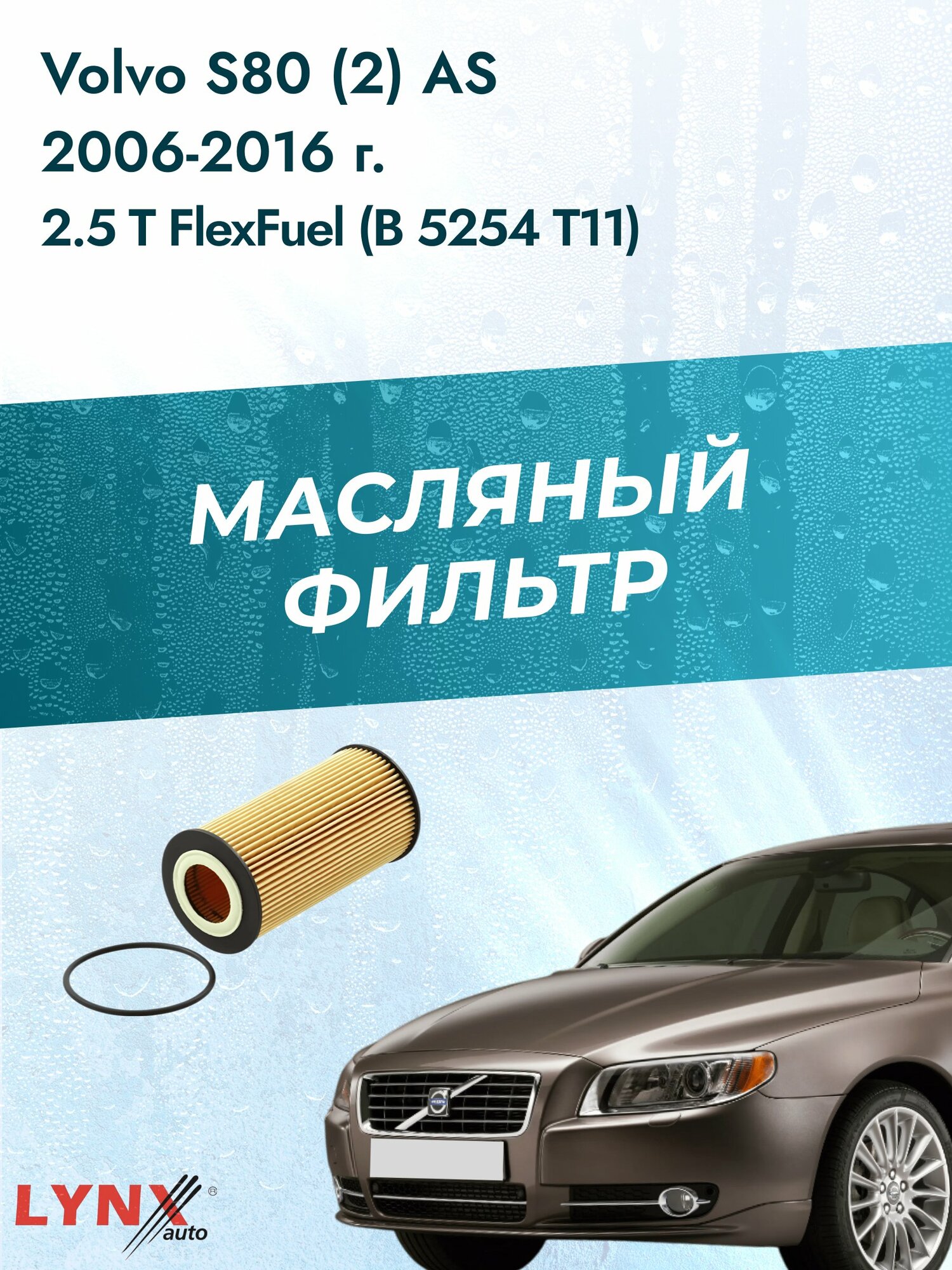 Масляный фильтр на Volvo S80 (2) AS / 2006-2016г./ Двигатель 2.5 T FlexFuel (LО-1607). Вольво С80 / LYNXauto