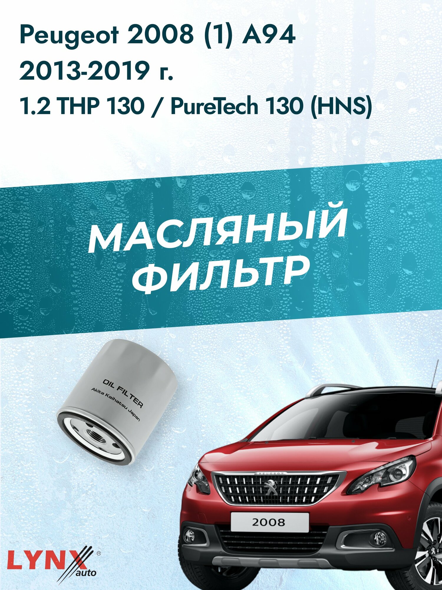 Масляный фильтр на Peugeot 2008 (1) А94 / 2013-2019г./ Двигатель 1.2 (HNP (EB2ADT) (LС-1320). Пежо 2008 / LYNXauto