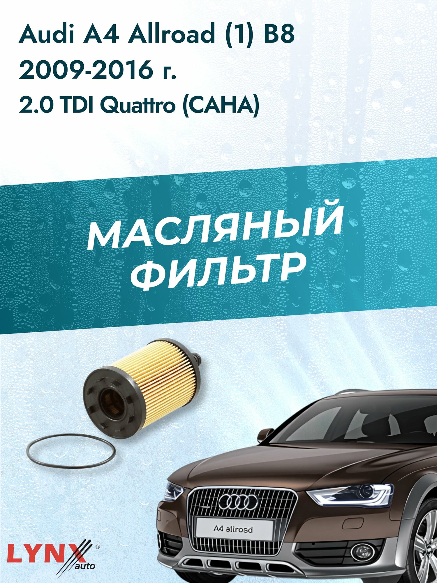 Масляный фильтр на Audi A4 Allroad (1) B8 / 2009-2016г./ Двигатель 2.0 TDI quattro (LО-1003). Ауди А4 Аллроад / LYNXauto