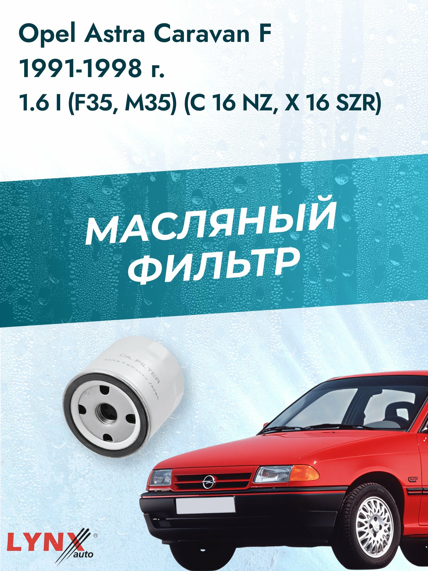 Масляный фильтр на Opel Astra Caravan F / 1991-1998г./ Двигатель 1.6 (16 LZ2) (LС-1502). Опель Астра / LYNXauto