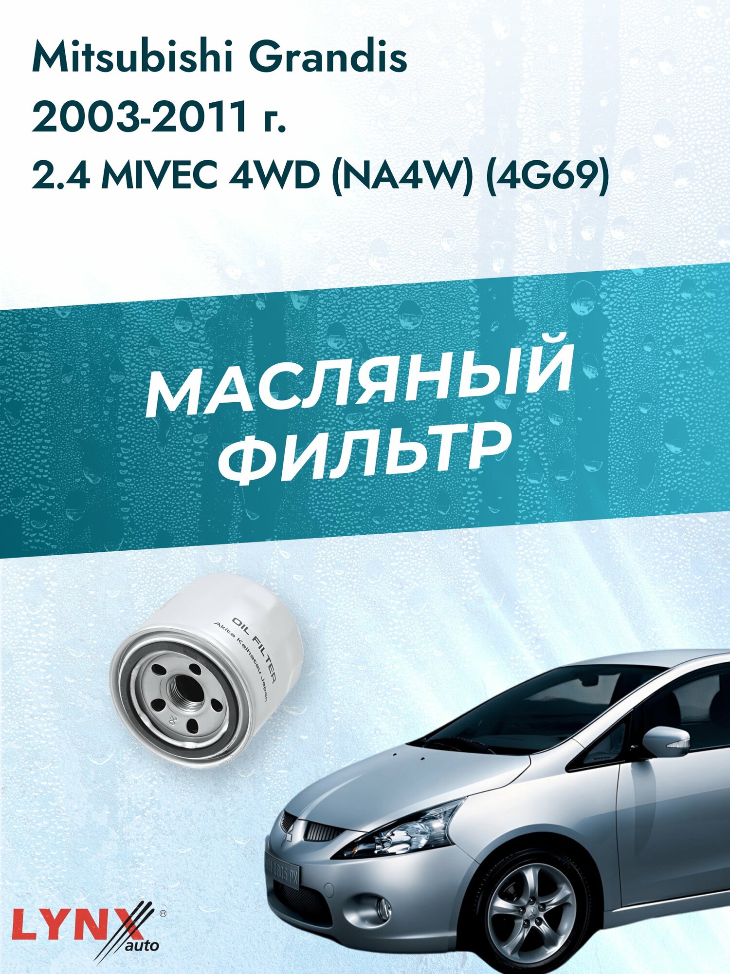 Масляный фильтр на Mitsubishi Grandis / 2003-2011г./ Двигатель 2.4 MIVEC 4WD (LС-331). Мицубиси Грандис / LYNXauto