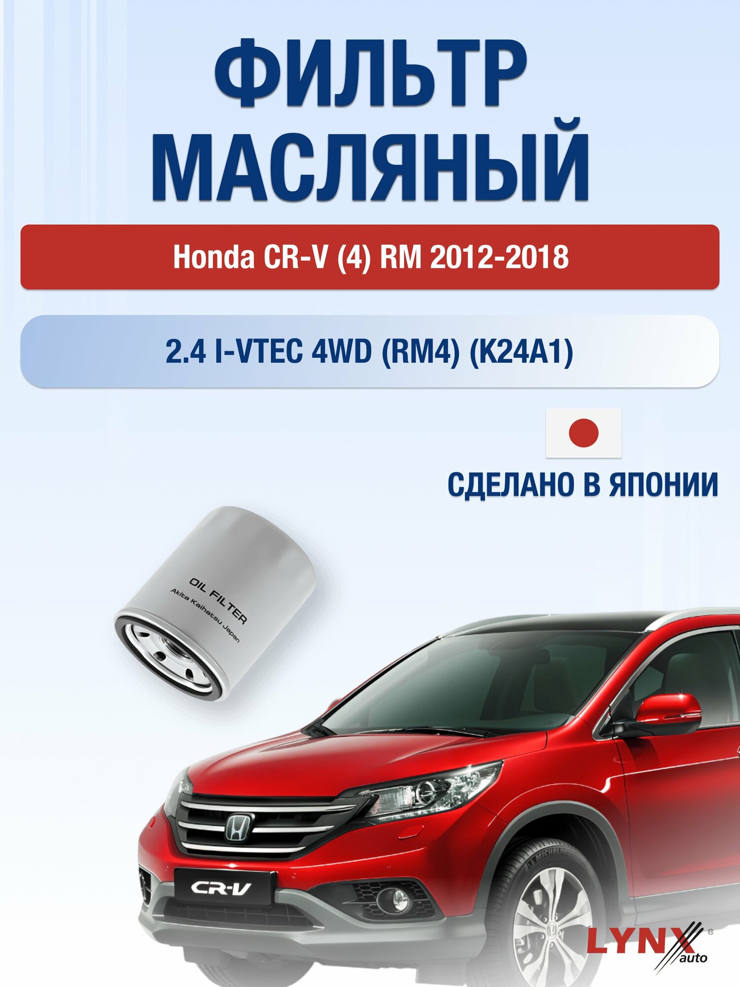 Масляный фильтр на Honda CR-V (4) RM / 2012-2018г./ Двигатель 2.4 i-VTEC 4WD (LС-562). Хонда ЦР-В / LYNXauto