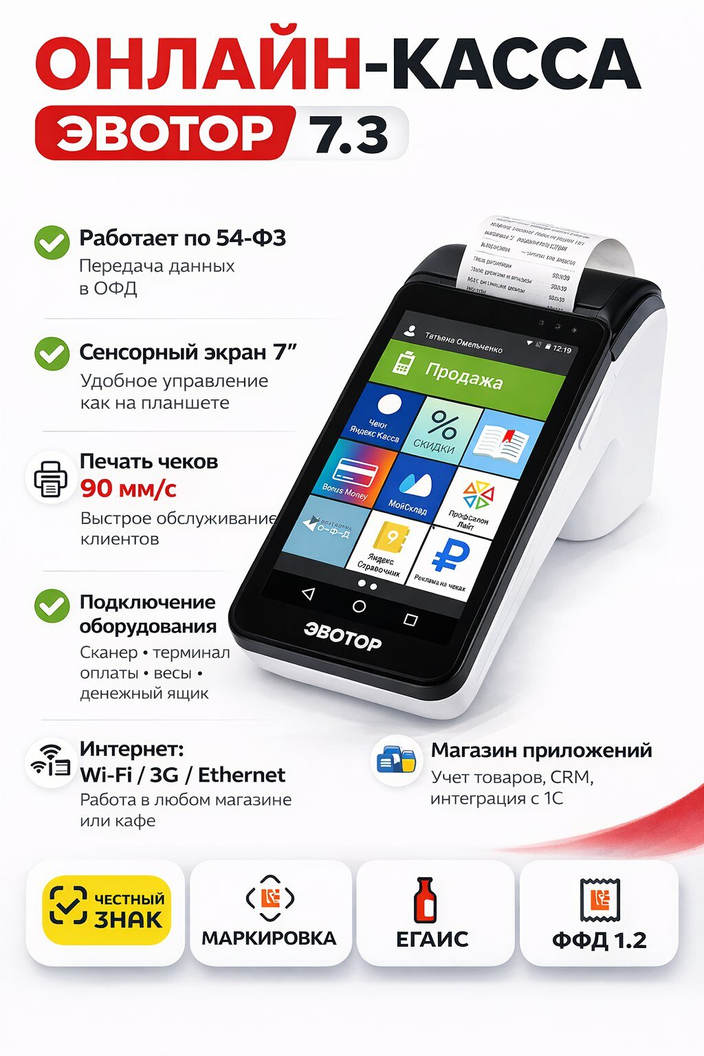 Онлайн-касса Эвотор 7.3, сенсор, до 14ч автономной работы, 7 дюймов