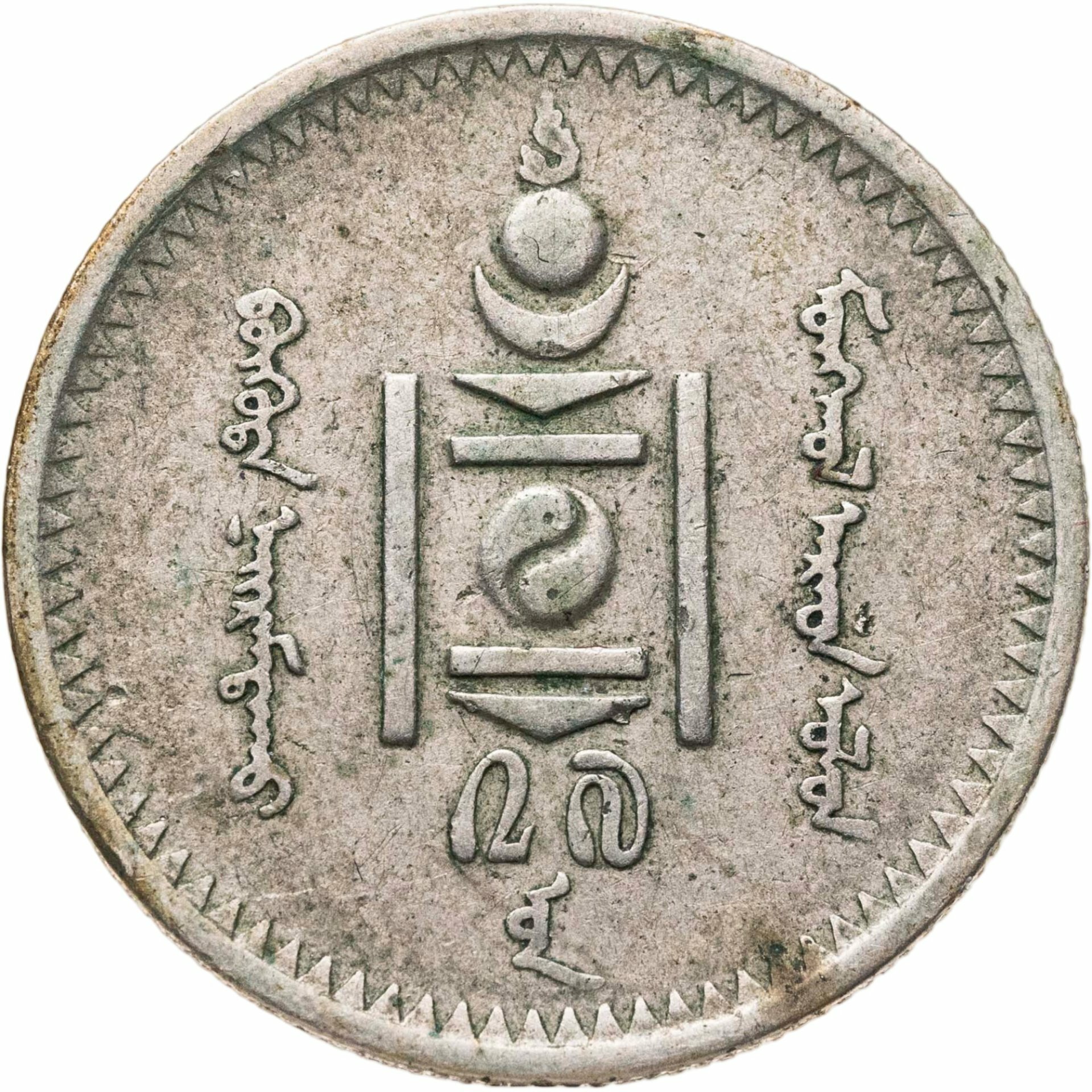 Монголия 20 мунгу 1937, Мельхиор медь-никель, в сохранности VF-XF
