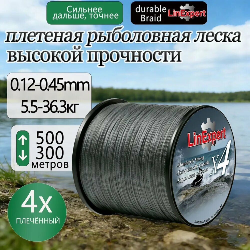 Плетеная леска LinExpert 4 жила 300/500/1000м прочная гладкая для карпа, спиннинга, морской и зимней рыбалки