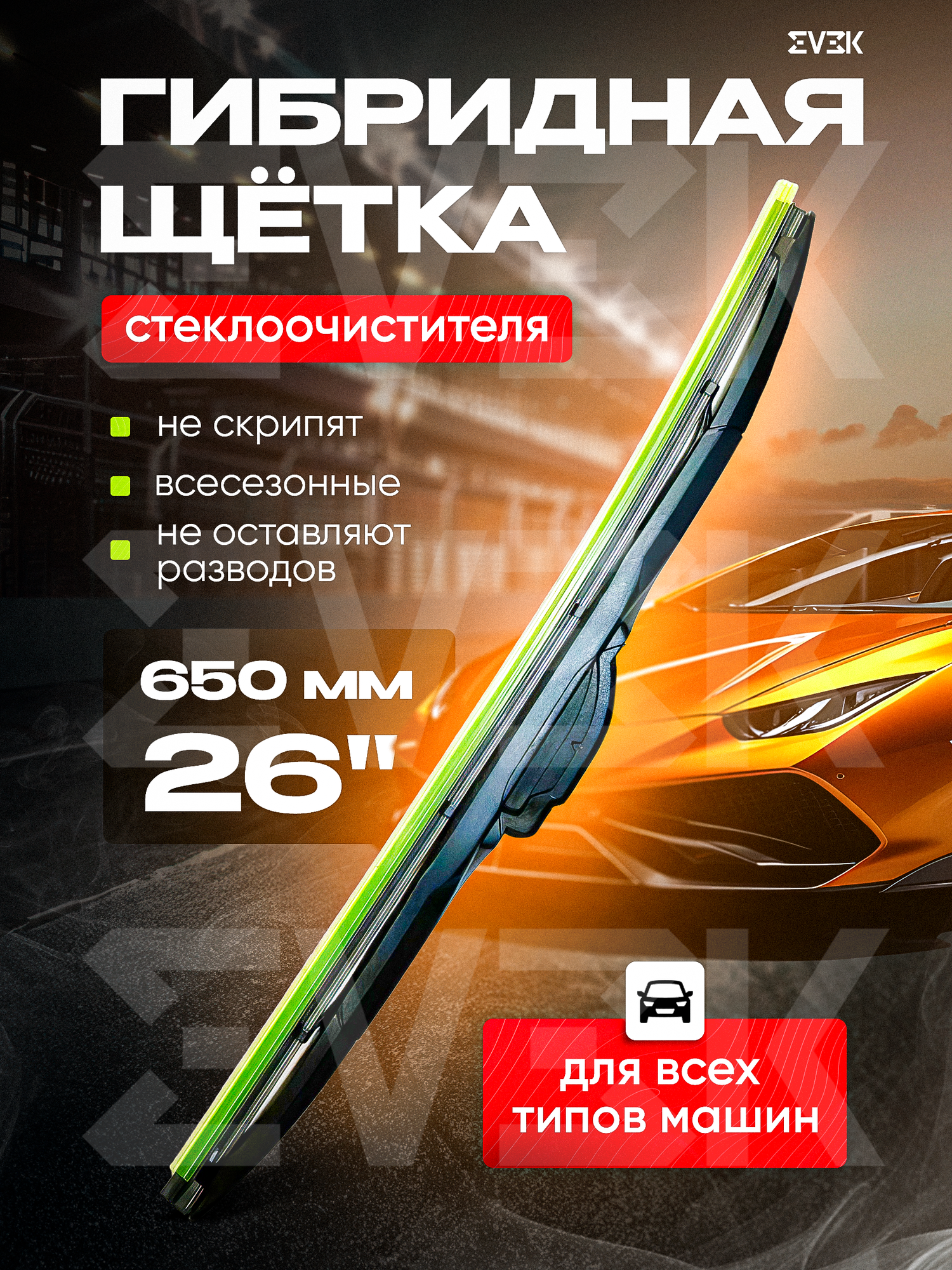 Щётка стеклоочистителя, крепление Hook с графитовым напылением, длина 65 см. цвет чёрный. EVEK