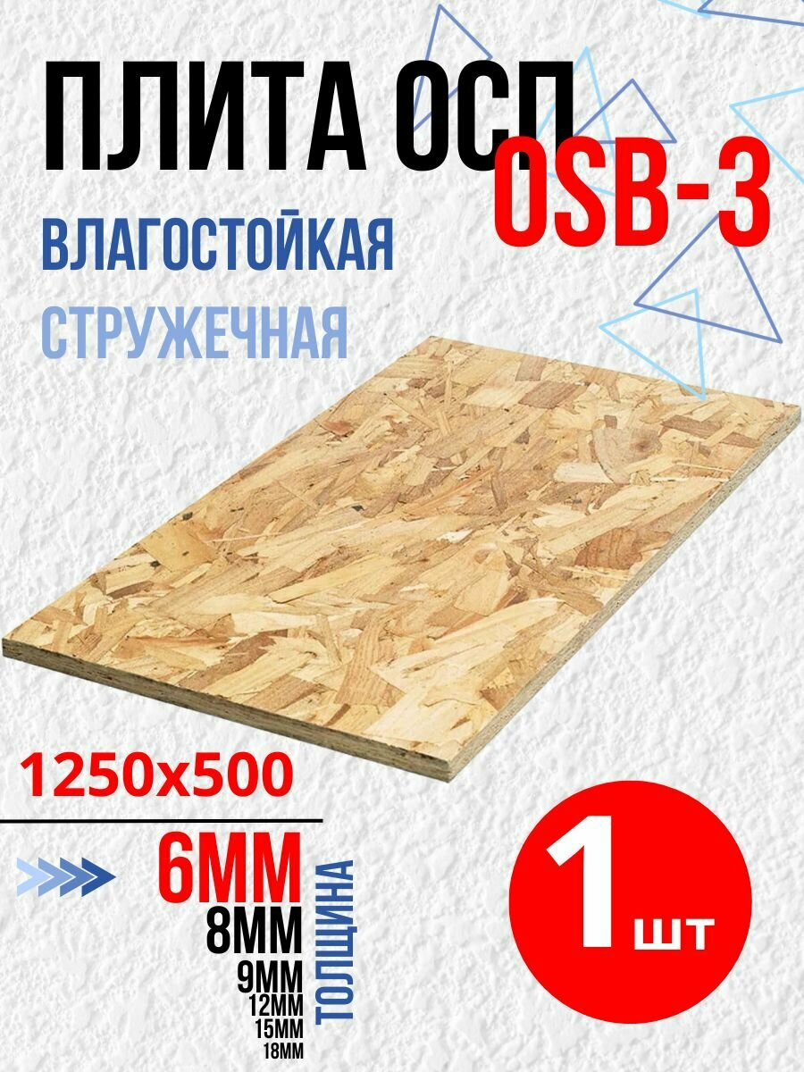 ОСП (OSB 3) плита влагостойкая ориентированно-стружечная 1250х500х6мм 1 лист