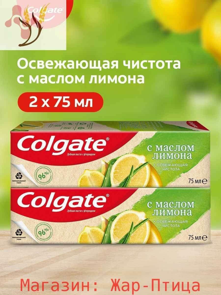 Зубная паста Colgate Naturals Освежающая чистота с маслом лимона, 75 мл, 2 шт