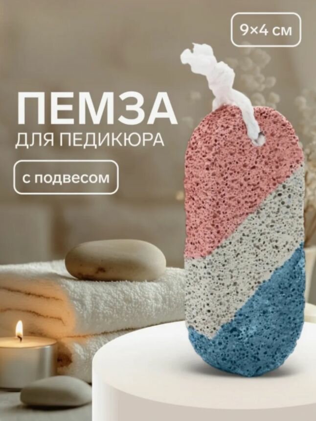 Пемза для педикюра, с подвесом, 9х4 см