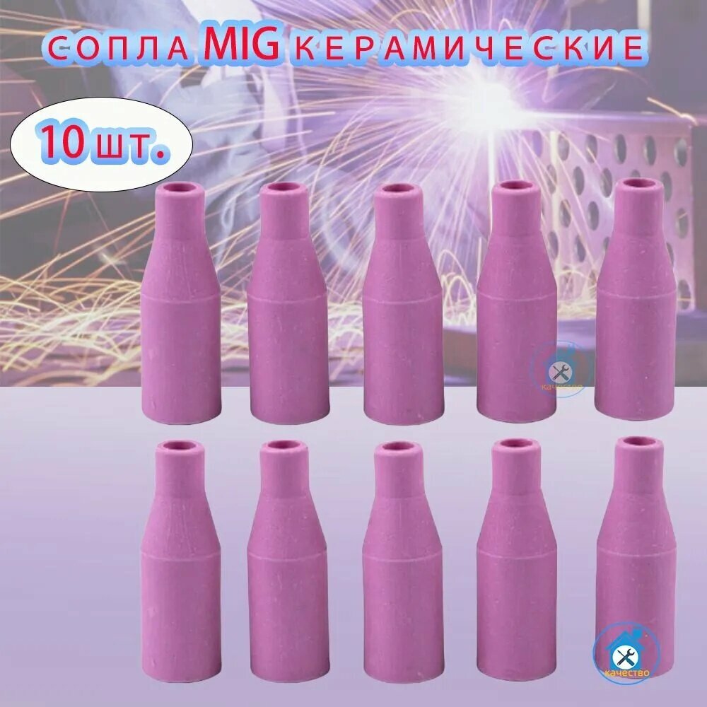 Сварочный полуавтомат набор без газа: сопла MIG керамические,10-HD-CJ1214