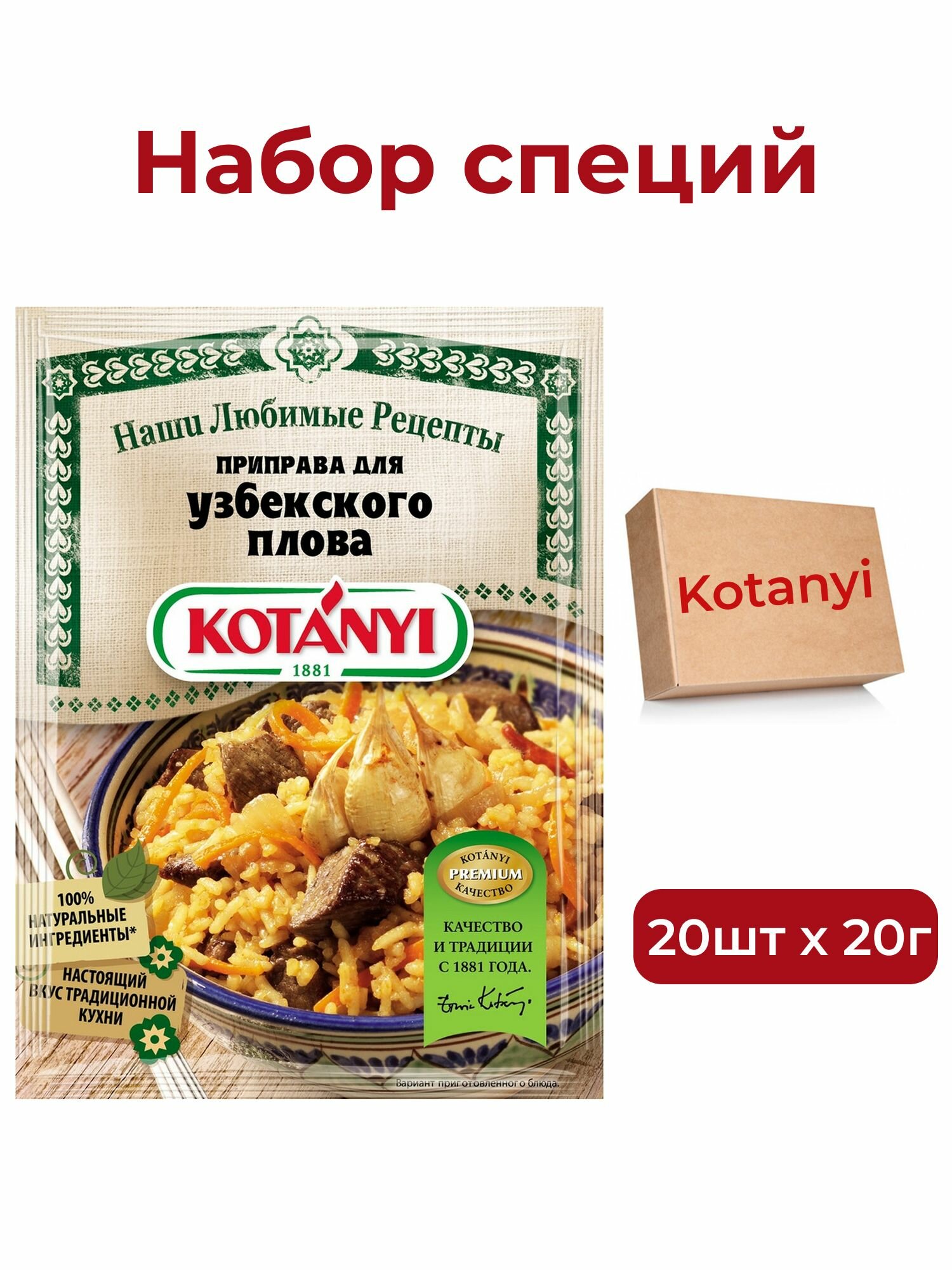 Приправа Kotanyi Для узбекского плова, 20г х 20шт.