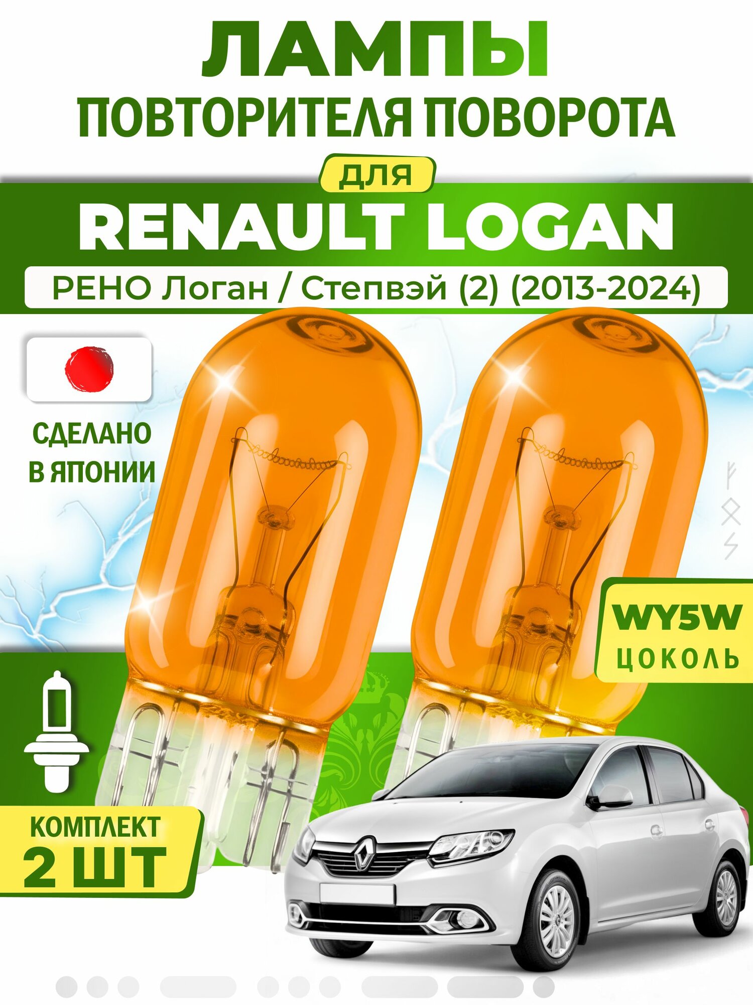 Лампы повторителя указателя поворота для RENAULT LOGAN / рено Логан / Степвэй (2) (2013-2024), WY5W ( комплект 2шт ) Япония