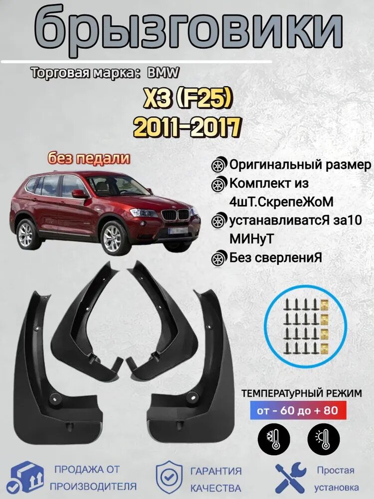 Брызговики, арт. Подходит для автомобильных брызговиков BMW X3/БМВ Х3 (F25) 2011-2017 (без педали), 4 шт.