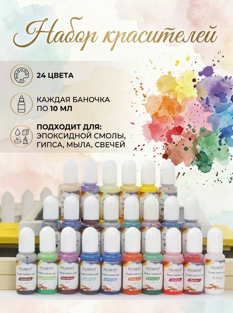 Набор красителей для эпоксидной смолы 24 штуки по 10 мл