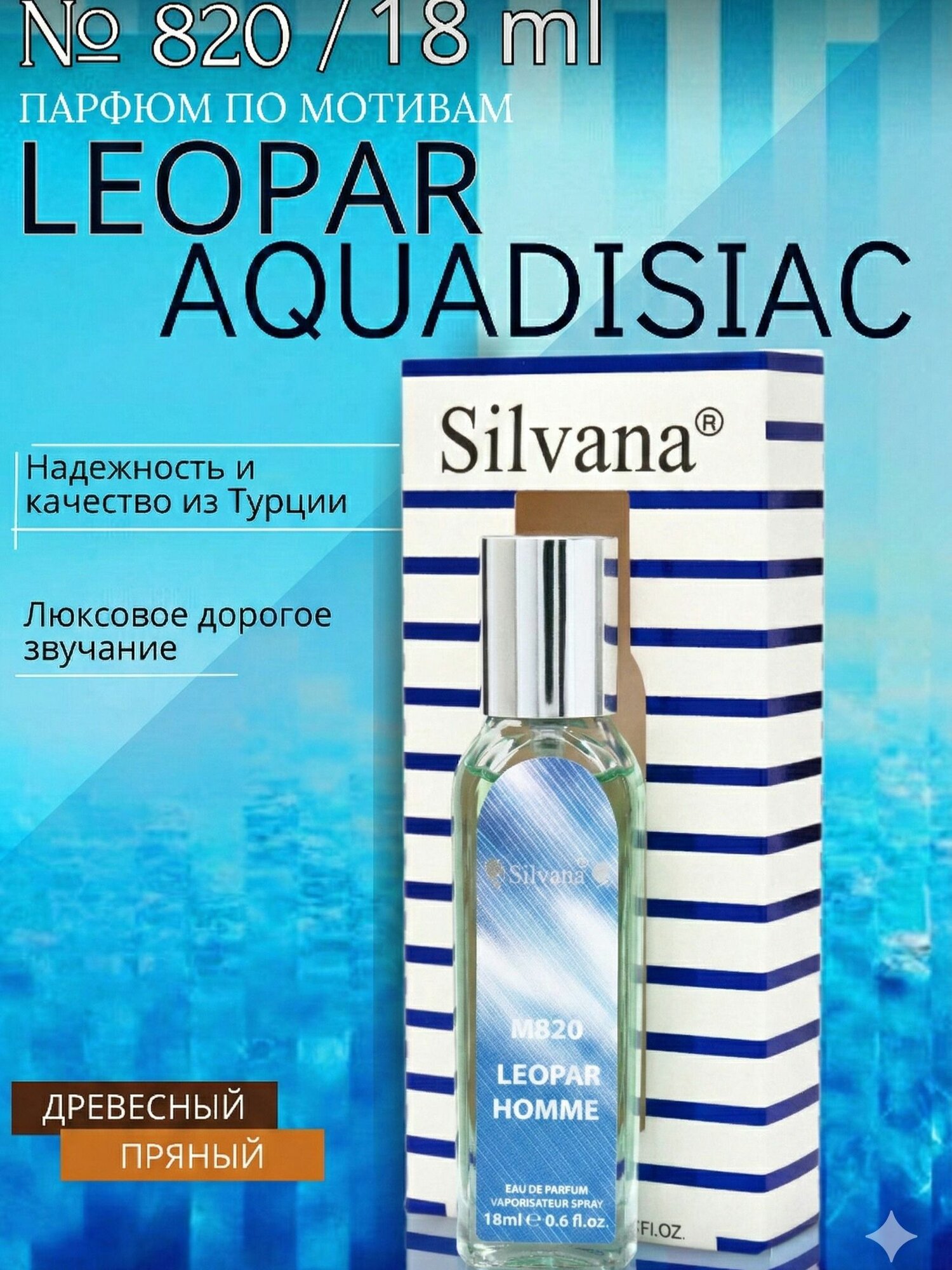 Мужской парфюм № 820 LEOPAR HOMME Aquadisiac pour Homme, духи стойкие 18 мл