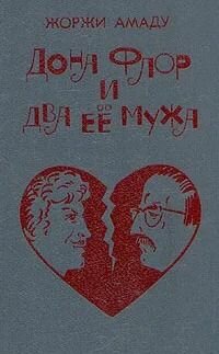 Дона Флор и два ее мужа. Амаду Жоржи. Химия. Санкт-Петербургское отделение. 1992. Твердый переплет. 400 стр