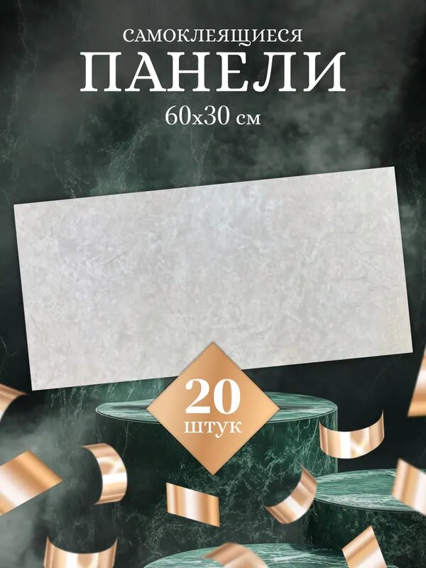 Бежевый мрамор, 60х30 см плитка глянцевая, самоклеящиеся панели для стен, декор для дома на кухню, в ванную 20 шт.