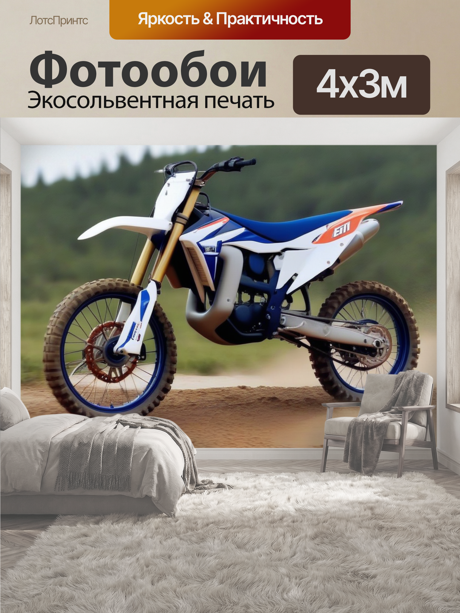 Фотообои "Быстрый кроссовый мотоцикл транспортные средства" 400x300 см. экосольвентная печать