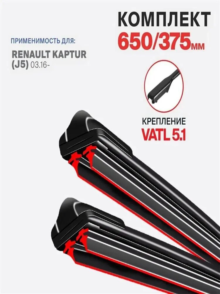 Fut Щетка стеклоочистителя, арт. 3DOUBLE1-BMWX2-26+15 Крепление vatl5.1. на Renault Kaptur J5 03.16-, Рено Каптур 2016 2017 2018 2019 2020 2021 2022 2023, 65 см + 37.5 см