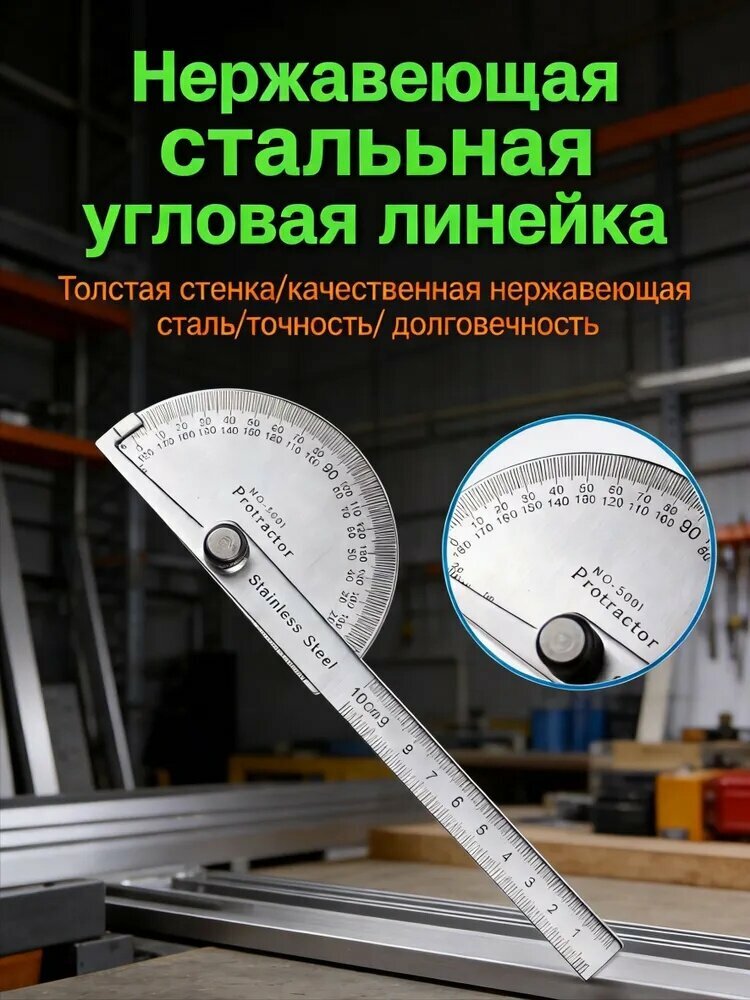 Угловая линейка-протрактор из нержавеющей стали, 10 см, для измерения углов и линейных размеров