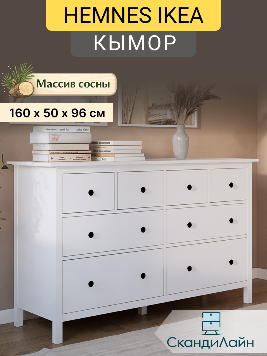 Комод с ящиками для одежды, белый, кымор, 8 ящиков, 160х50х96 см