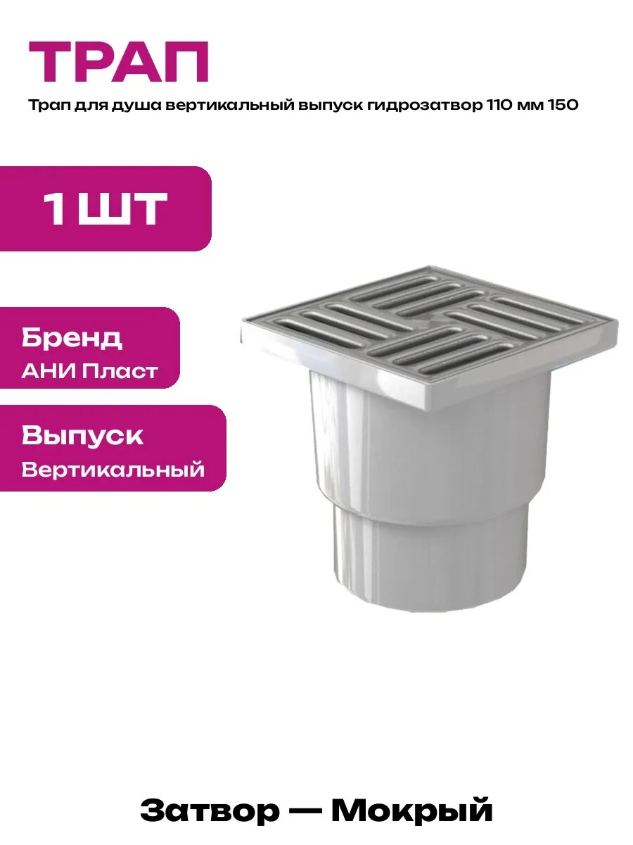 Трап для душа вертикальный выпуск сталь 150х150 гидрозатвор