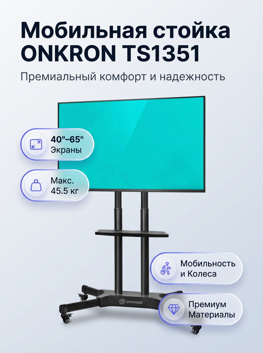 Подставка для телевизора Onkron TS1351 черный 40"-65" макс.45.5кг напольный мобильный