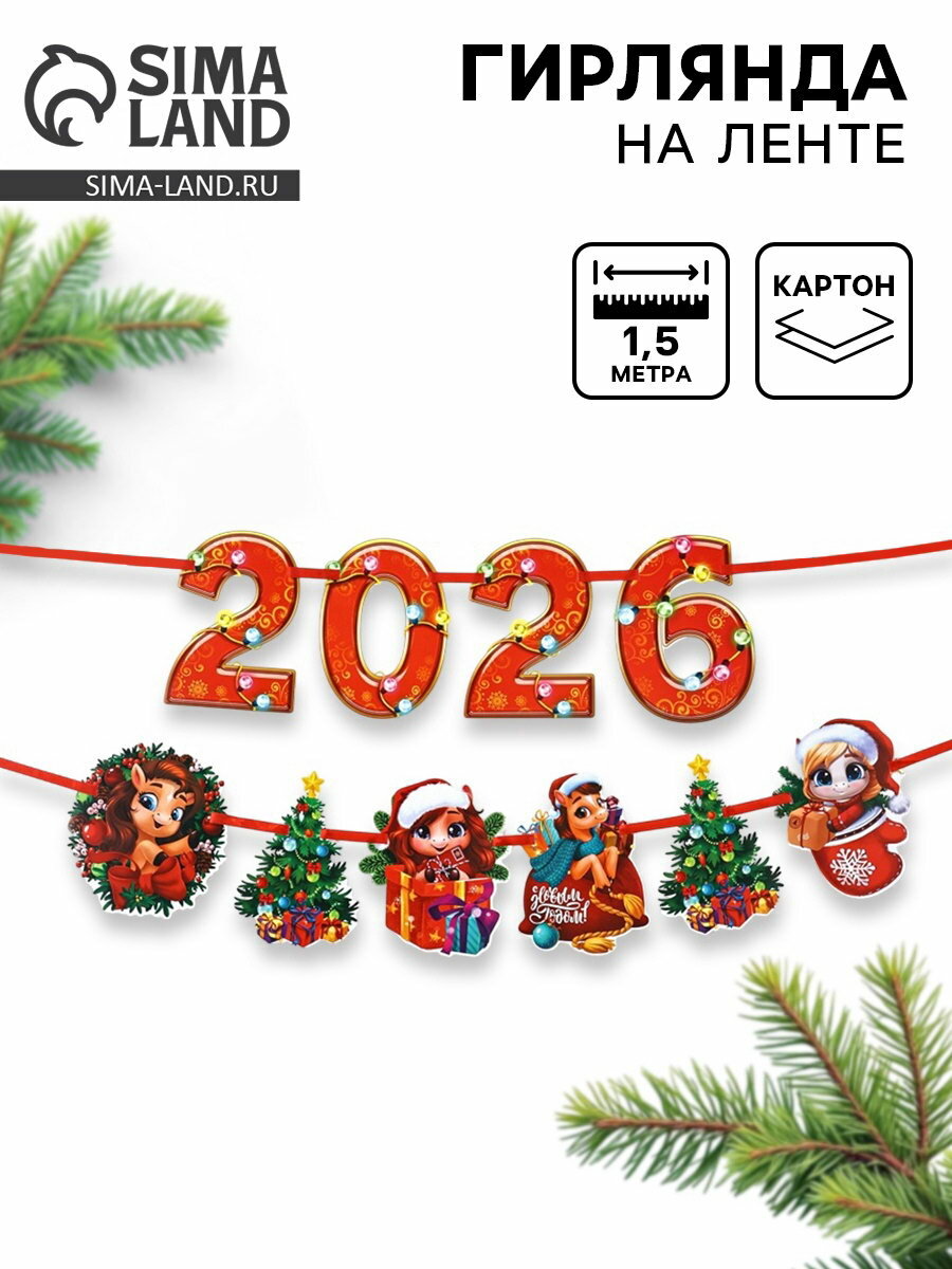 Гирлянда на ленте "Новый год 2026", 1.5 м, вид: гирлянды, растяжки