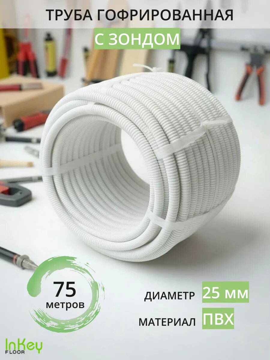Гофрированная труба ПВХ 25мм 75м универсальная для всех видов кабелей