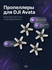 Пропеллеры DJI Avata Propellers