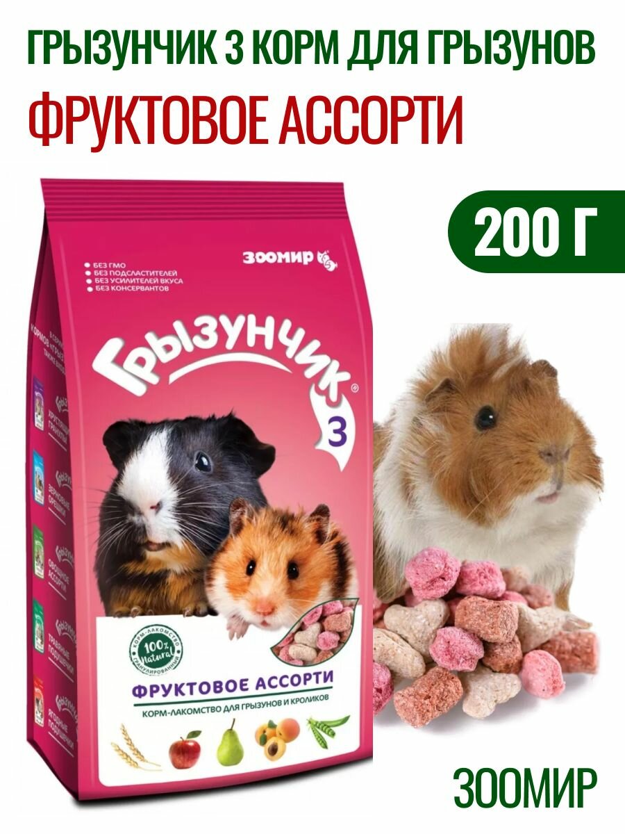Зоомир Грызунчик 3 Корм для грызунов Фруктовое ассорти 200г