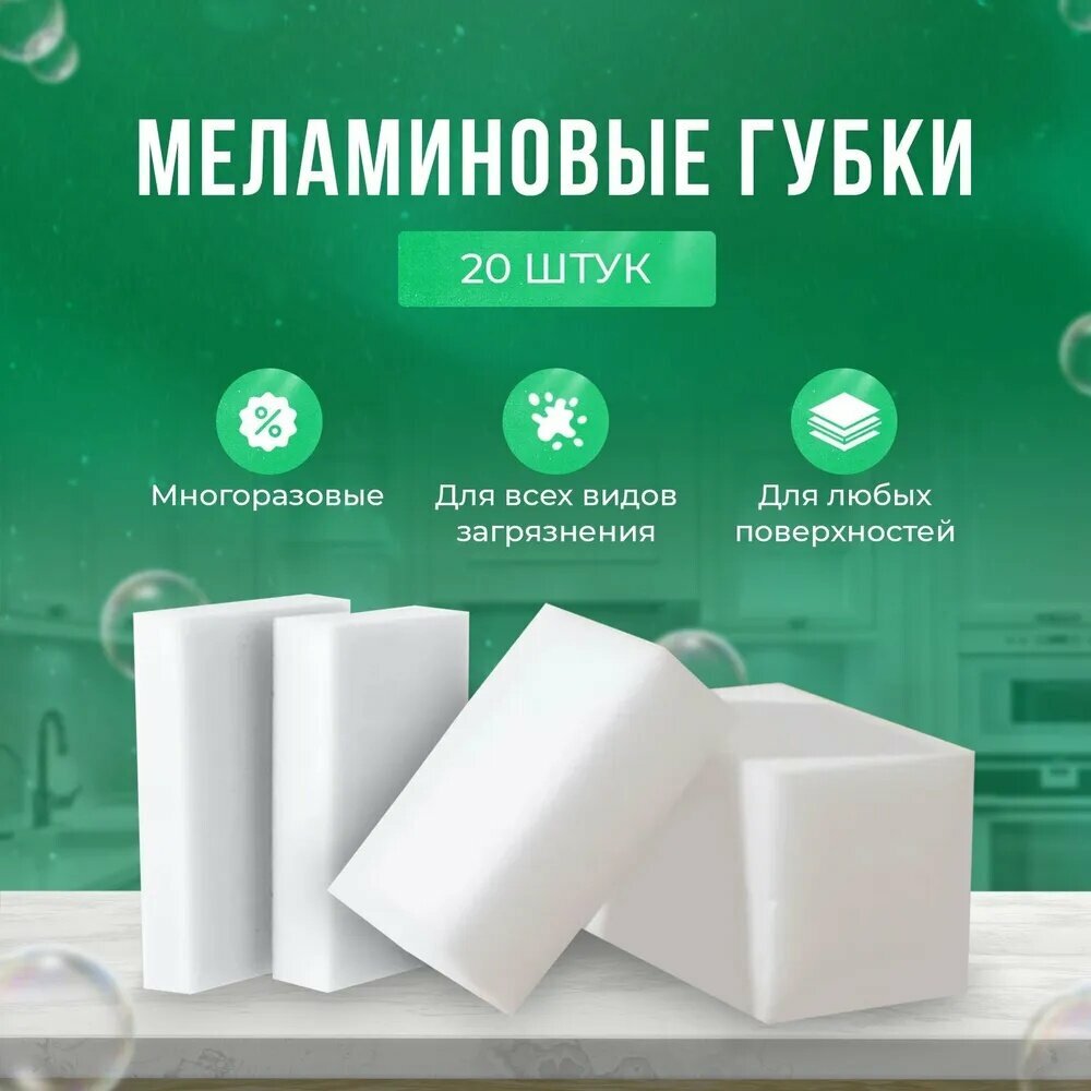 Губка, Меламин, 20 шт.