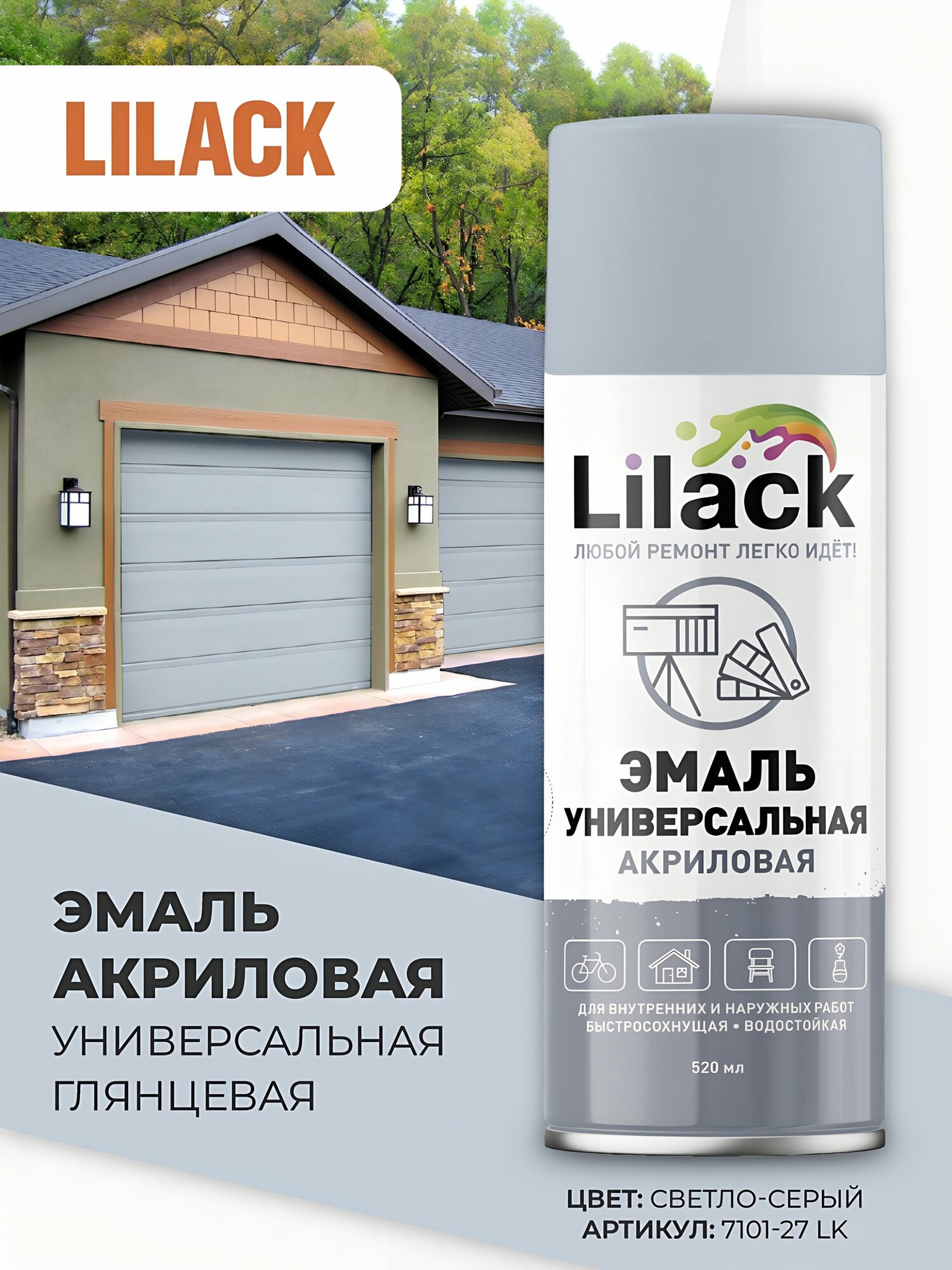 Акриловая эмаль аэрозоль Lilack светло-серая глянцевая 520 мл универсальная краска-спрей для внутренних и наружных работ