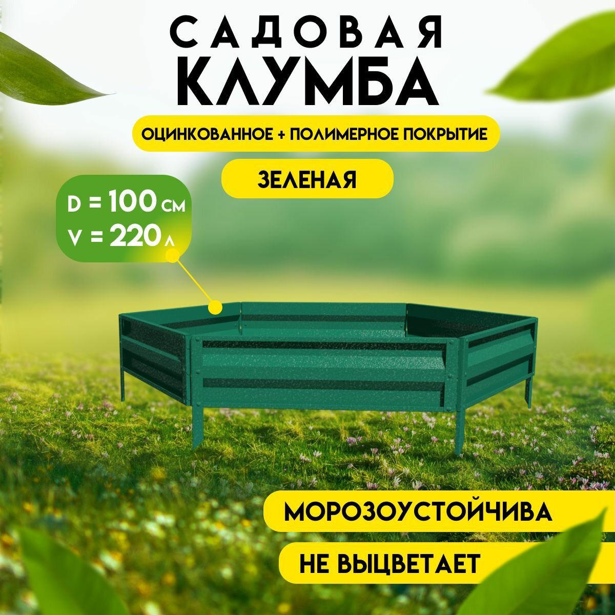 Клумба садовая оцинкованная для цветов зелёная, высота 14см, ограждение-забор для клумбы, цветник КS50