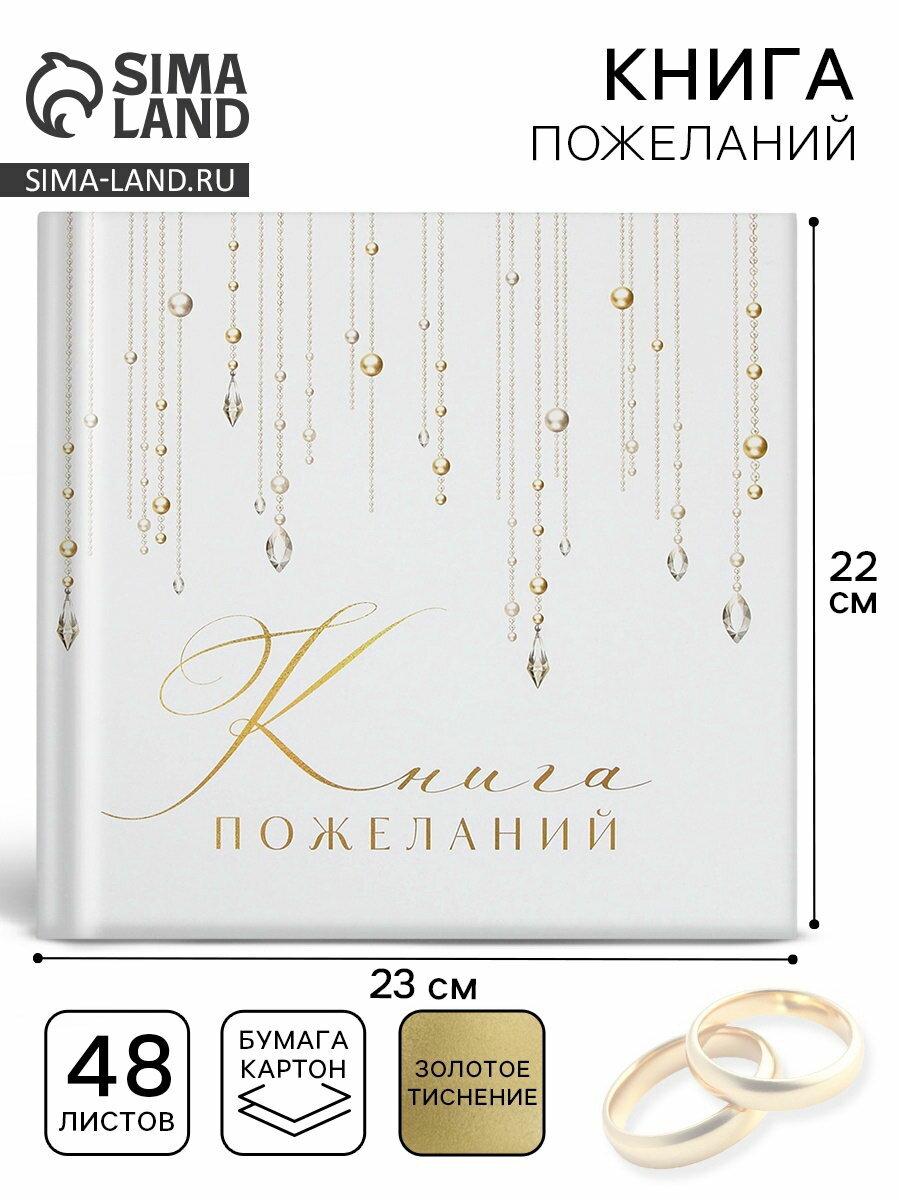 Книга пожеланий на свадьбу, на пружине, "Блёстки", 23x22 см, цвет: белый