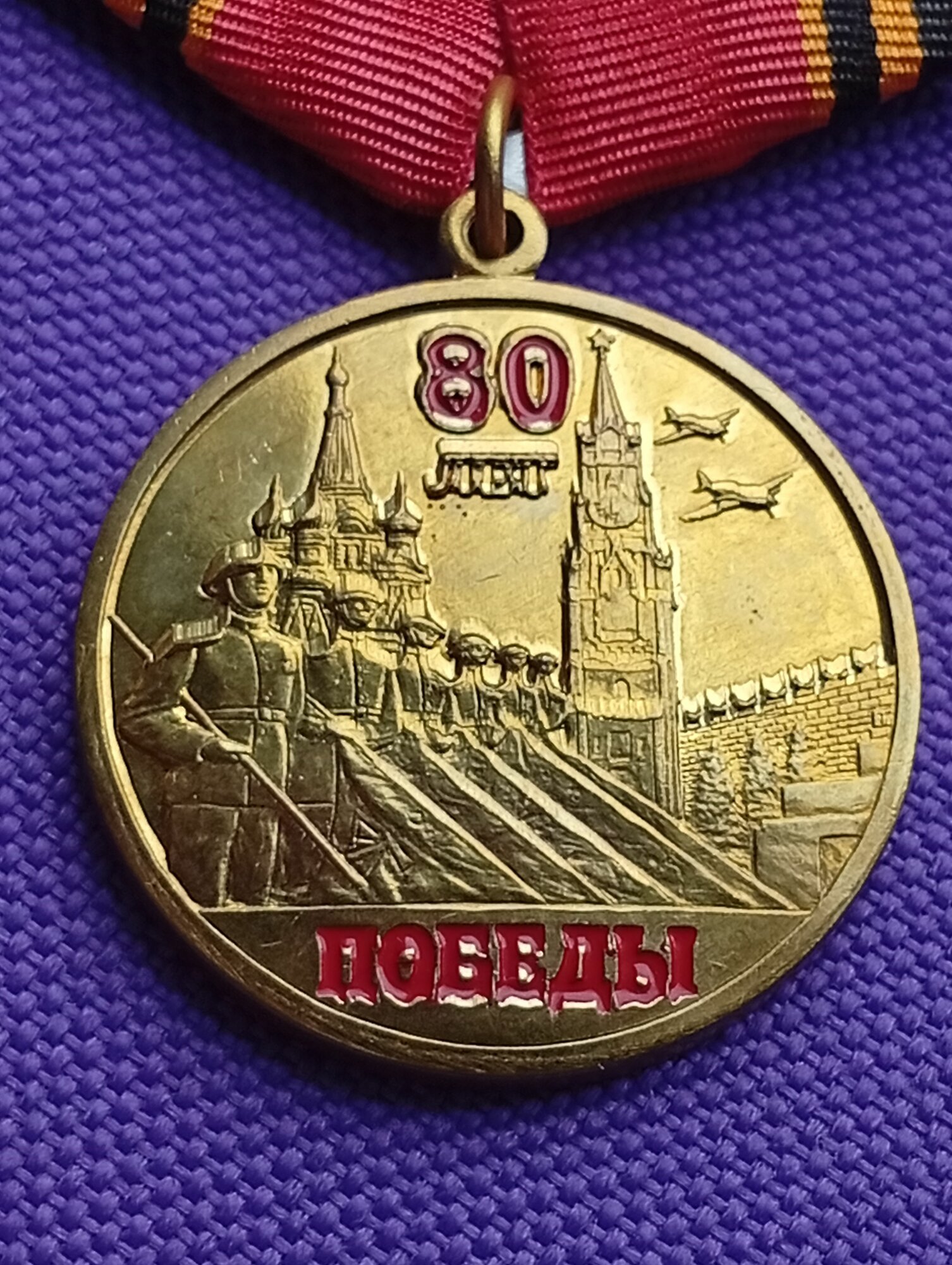Медаль "80 Лет Победы" , муляж, фабричное производство, металл.
