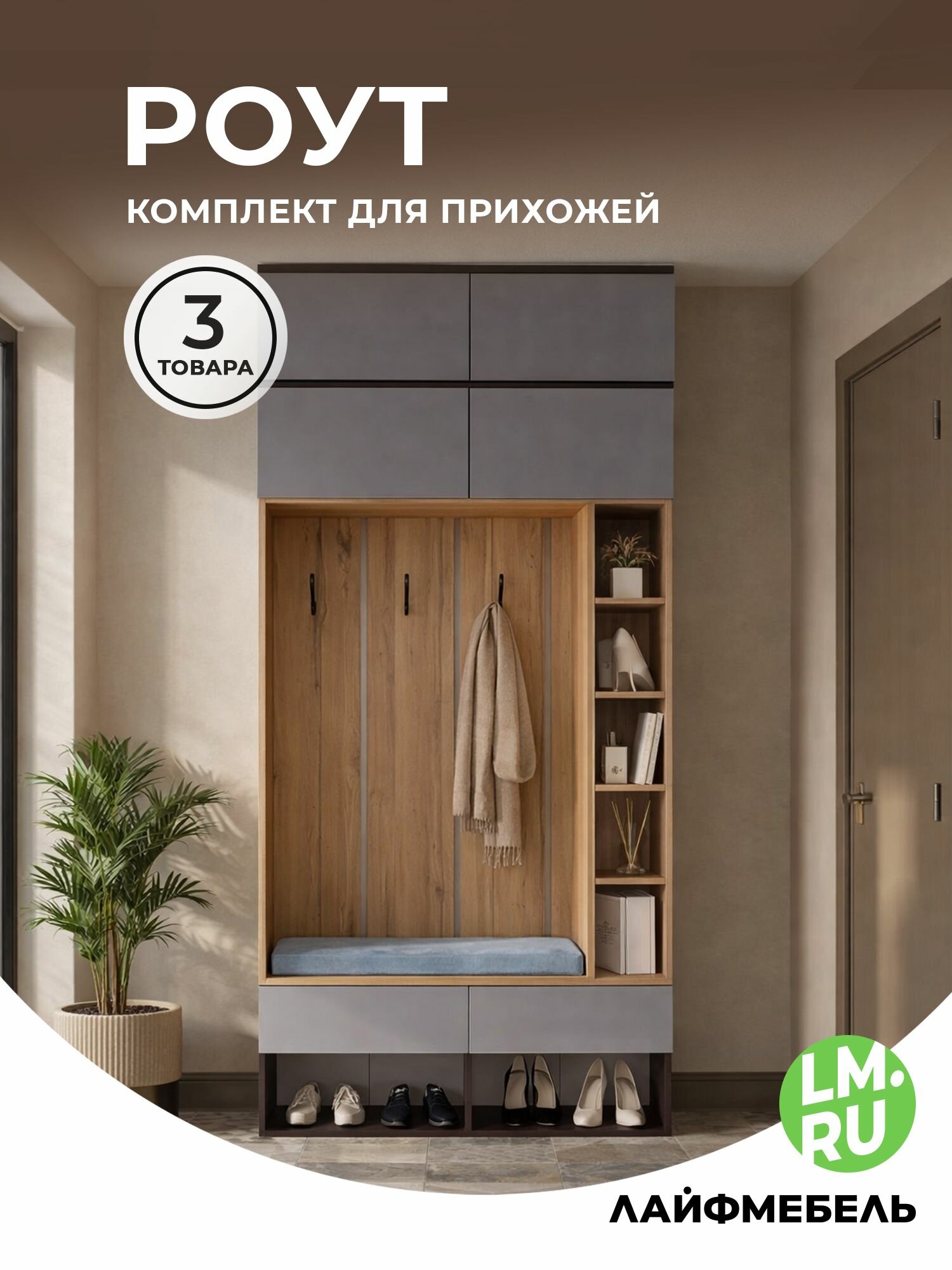Модульная прихожая венге / графит софт комплектация 9 Лайфмебель Роут