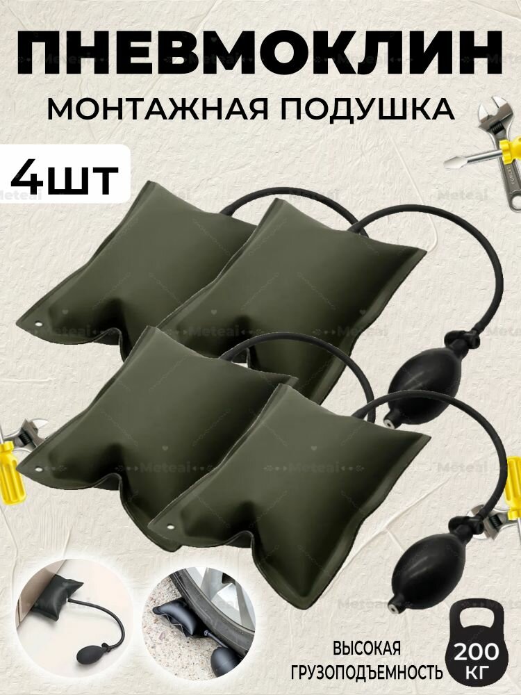 Пневмоклин 4 шт. Монтажная подушка, Домкрат для мебели, Пневмоподушка для отжатия двери.
