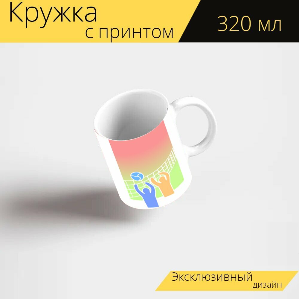 Кружка с рисунком, принтом "Волейбол, пляжный волейбол, спорт" 320 мл.