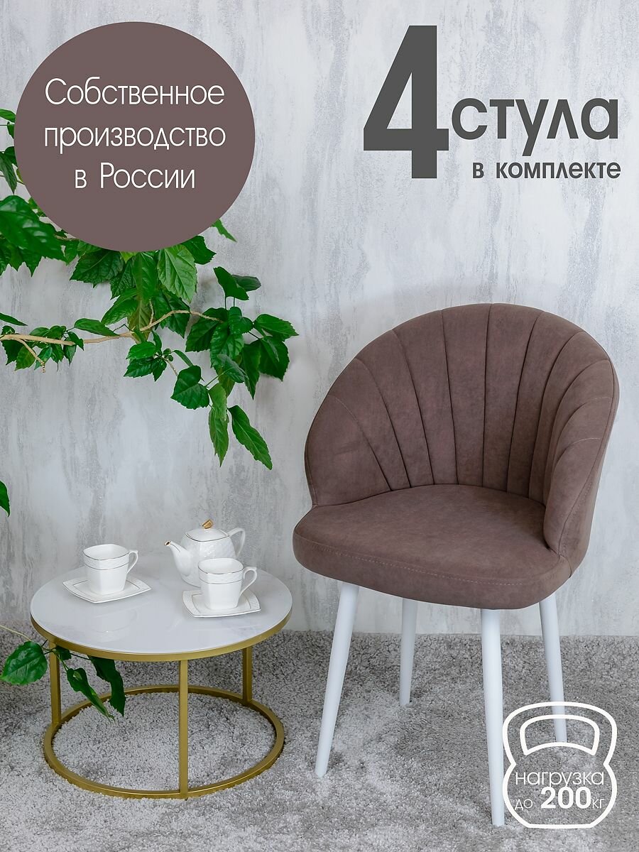 Стулья для кухни мягкие комплект Зефир 4 шт