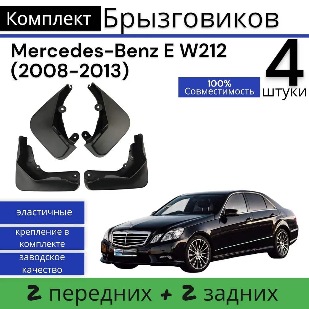 G.A.P.Z. Брызговики для Mercedes-Benz E W212 (2008-2013) 4шт. ABS пластик