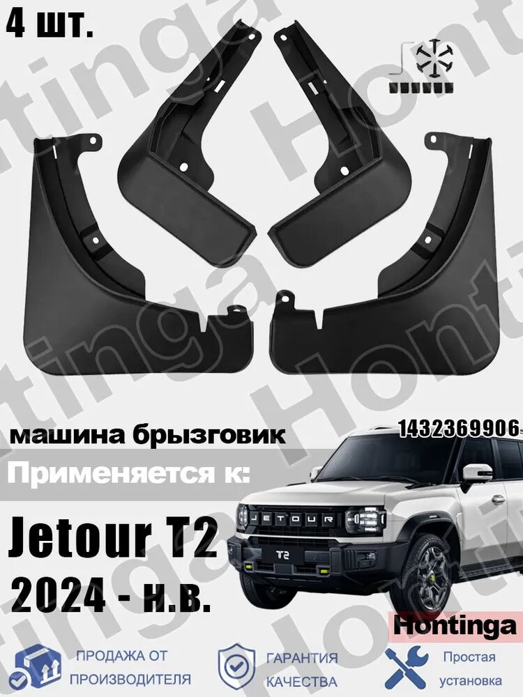 Hontinga Брызговики, арт. Комплект брызговиков (4 шт.) для Jetour T2 2024-2025 гг, 4 шт.