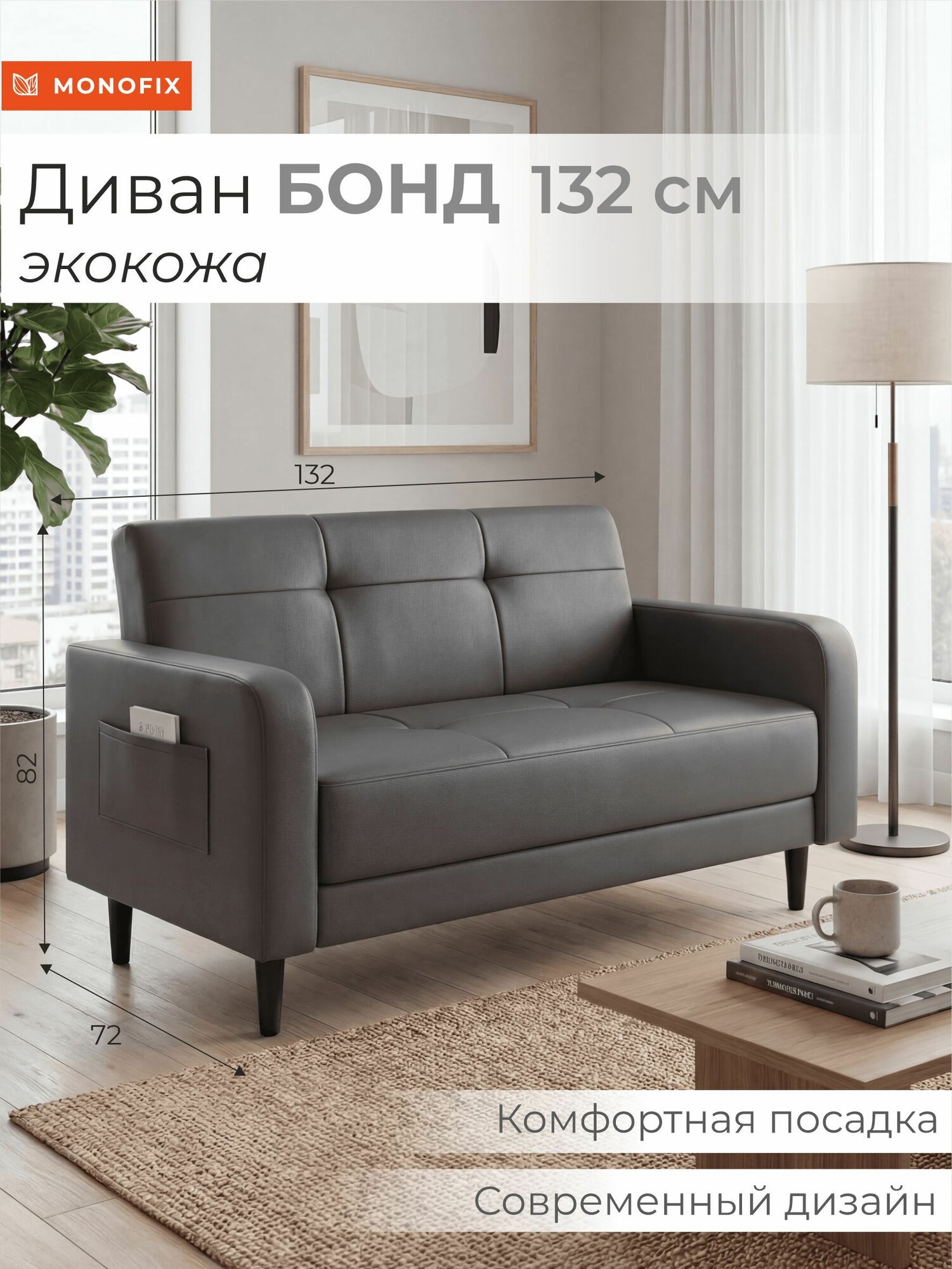 Диван прямой нераскладной MONOFIX BOND 132 см экокожа, серый