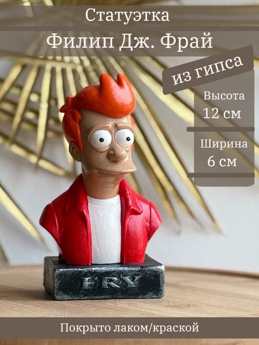 Статуэтка Филип Дж. Фрай Футурама, 12 см, ручная работа, из гипса, в цвете