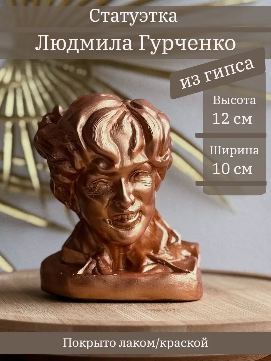 Статуэтка Людмила Гурченко, 12 см, из гипса, ручная работа, в цвете