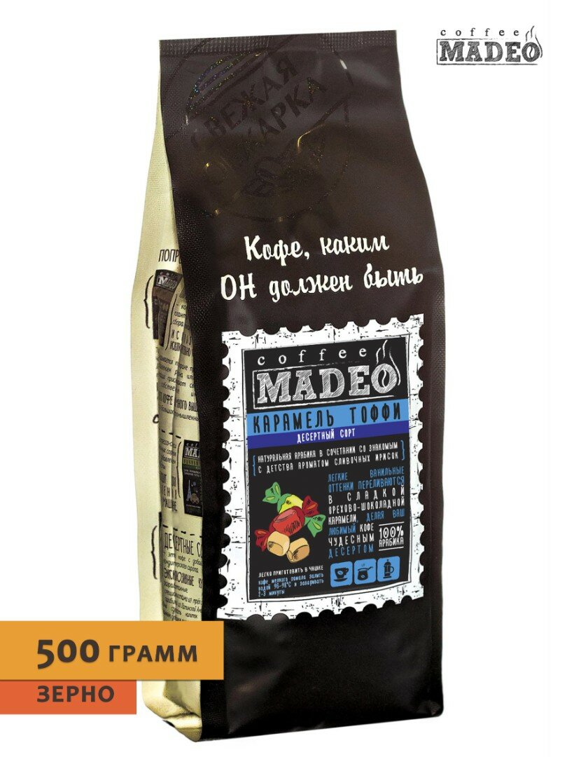 Кофе ТМ "Мадео" - Карамель Тоффи, 100% арабика, в зернах, 500 гр.