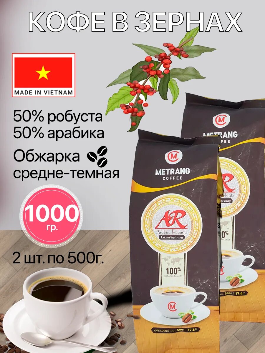 Кофе в зернах "Арабика Робуста" ME TRANG 1000г (МеЧанг)