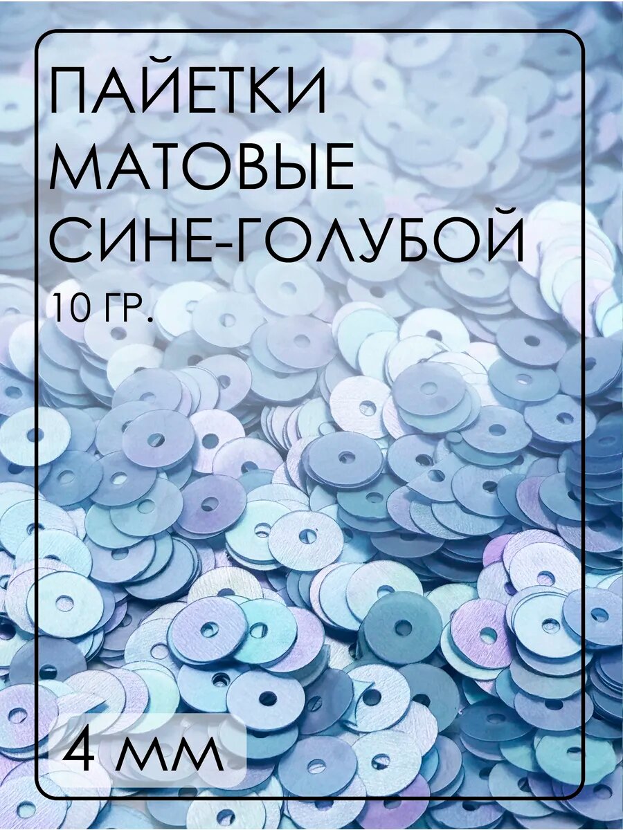 Пайетки плоские круглой формы, 4 мм, 10 грамм