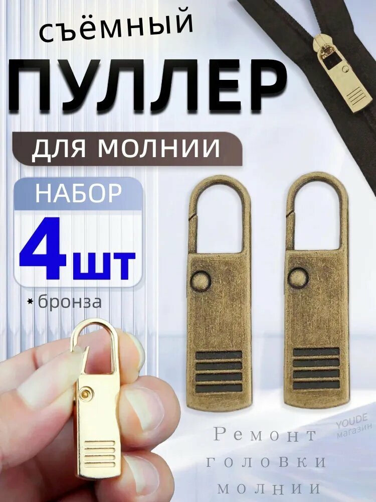 Пуллер для молнии съемный металлический, 4 шт.