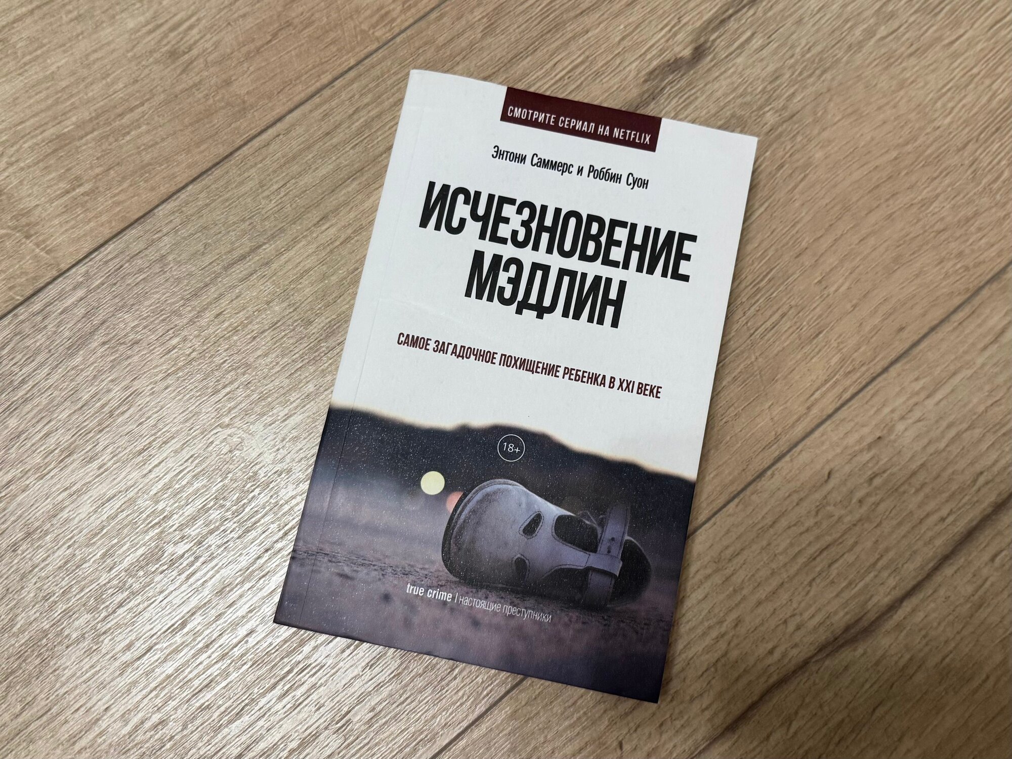 Исчезновение Мэдлин, 2021 г